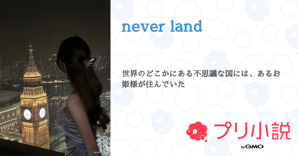 never land - 全2話 【連載中】（Rii_🦋さんの夢小説） | 無料スマホ夢小説ならプリ小説 byGMO